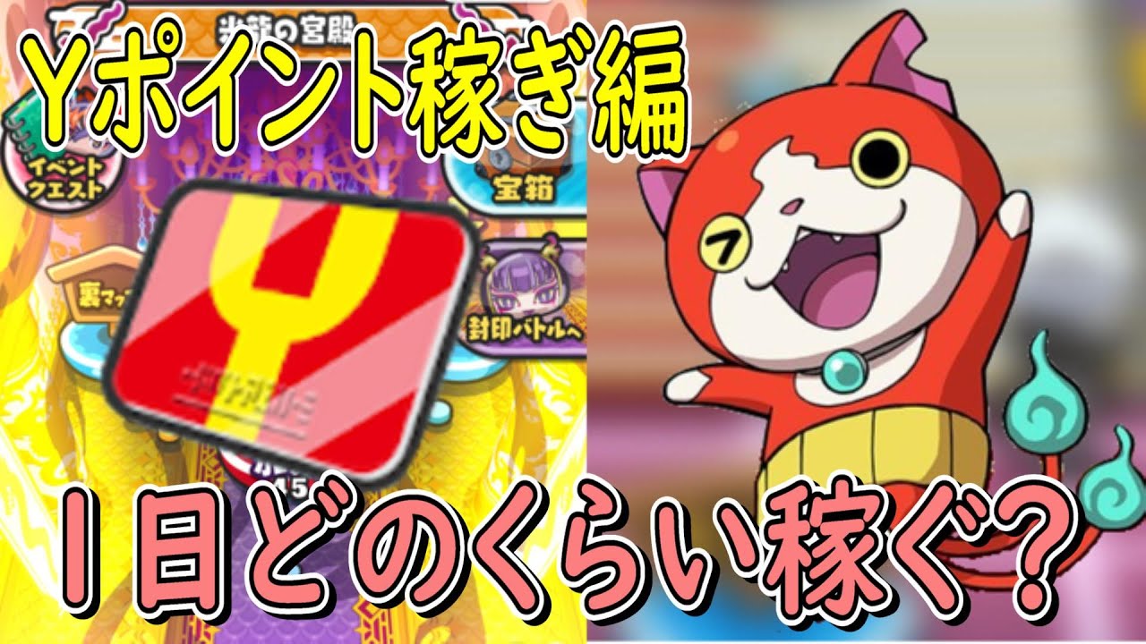 (初心者に優しいイベ)Yポイント稼ぎ編 1日どのくらい稼ぐ？ 妖怪ウォッチぷにぷに youkai watch - YouTube