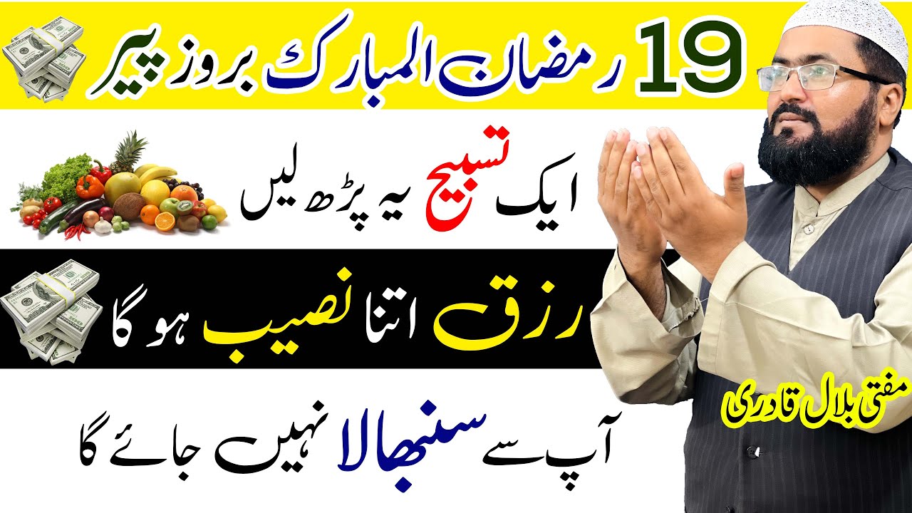 19 Ramzan ul mubarak monday wazifa for dolat and rizq | Crorepati hone ...