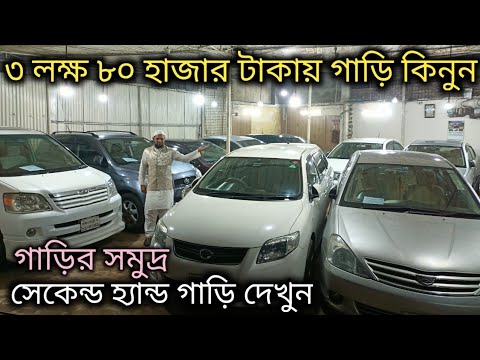সেকেন্ড হ্যান্ড গাড়ি কিনুন/Biggest Secondhand Car Showroom In Dhaka ...
