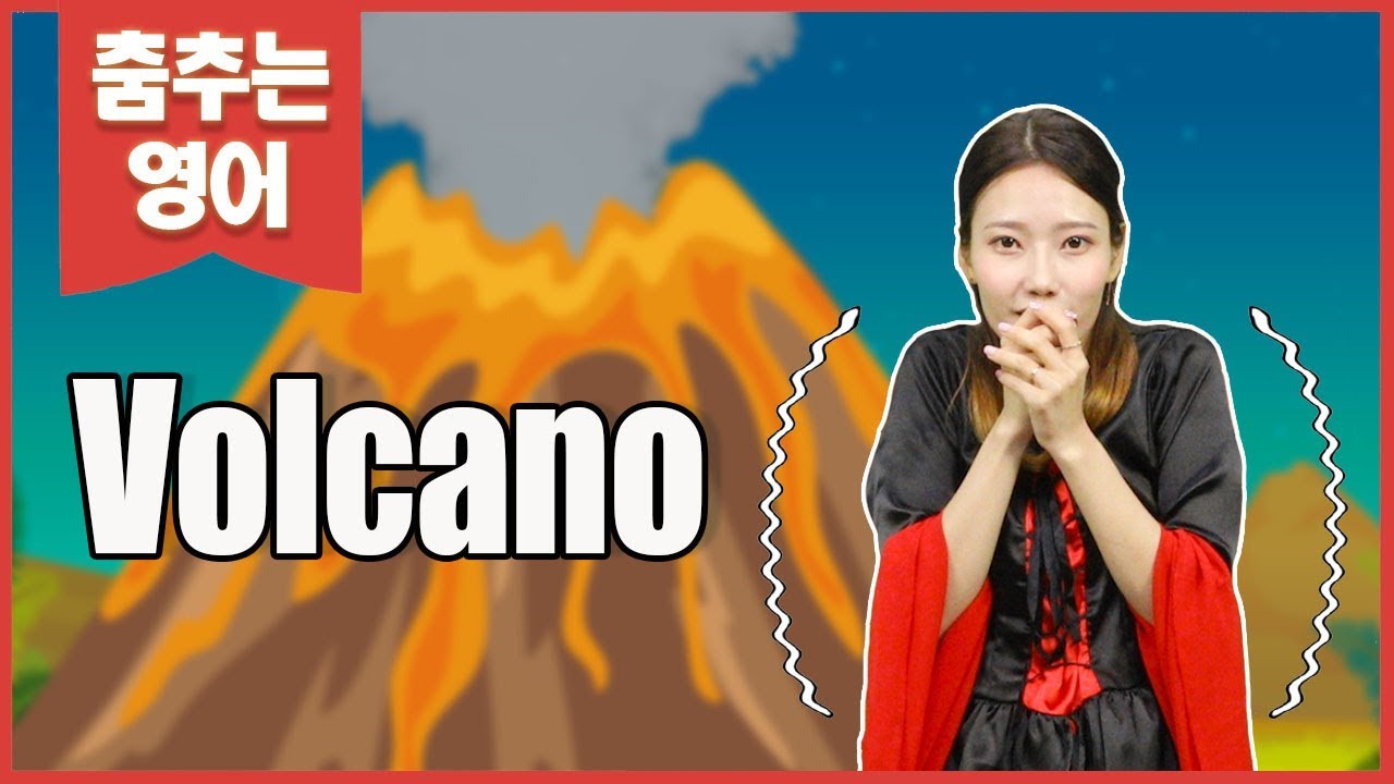 [쉬운영어] Volcano song | lava song | 화산 노래 | 과학송 | Dance & English for ...