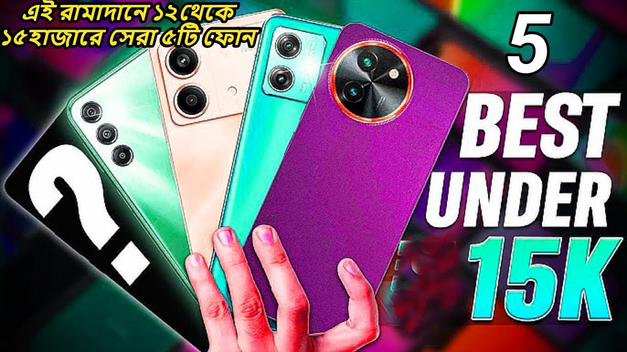 5 Best Phone Around 15k Price Point ।। ১৫ এর আশেপাশে এ সময়ের সেরা ...