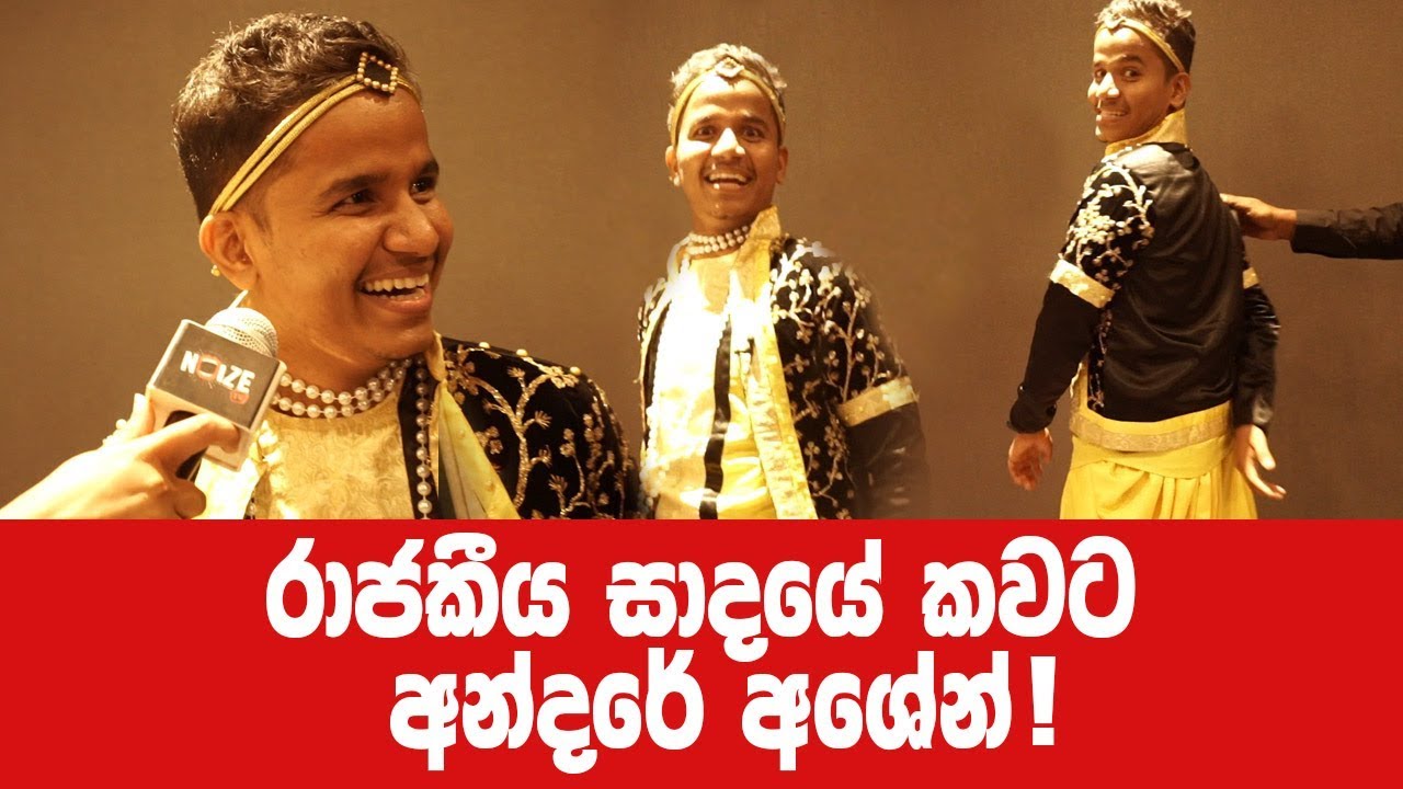 රාජකීය සාදයේ කවට අන්දරේ අශේන් | Chandimal's Birthday 2019 - YouTube