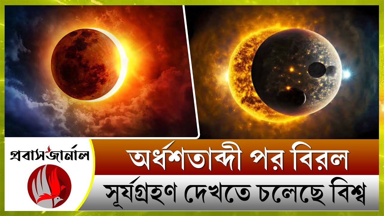 অর্ধশতাব্দী পর বিরল সূর্যগ্রহণের সাক্ষী হতে চলেছে বিশ্ব | Probash Journal - YouTube