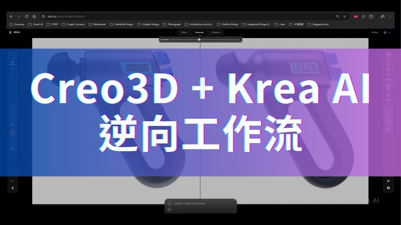 Creo PTC | Surface | Industrial Design | 你該擁有的 AI X Creo 逆向工作流 | Krea ...
