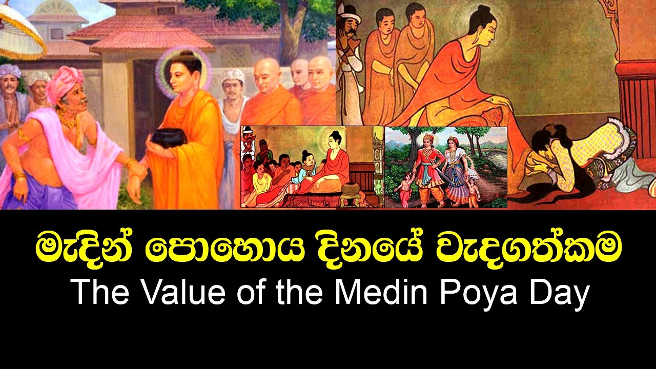 The Value of the Medin Poya Day I මැදින් පොහොය දිනයේ වැදගත්කම ☸️☸️ ...