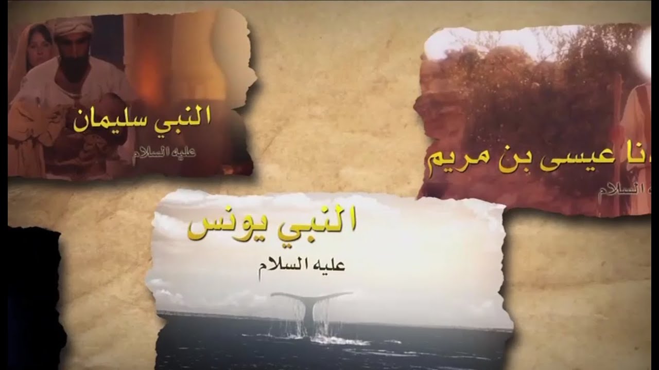 قصص الأنبياء 10 قصة أدم قصة نوح قصة ابراهيم قصة إسماعيل قصة موسى