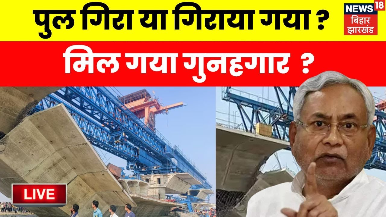 🟢Bihar supaul bridge collapse video Live : पुल गिरा या गिराया गया ...