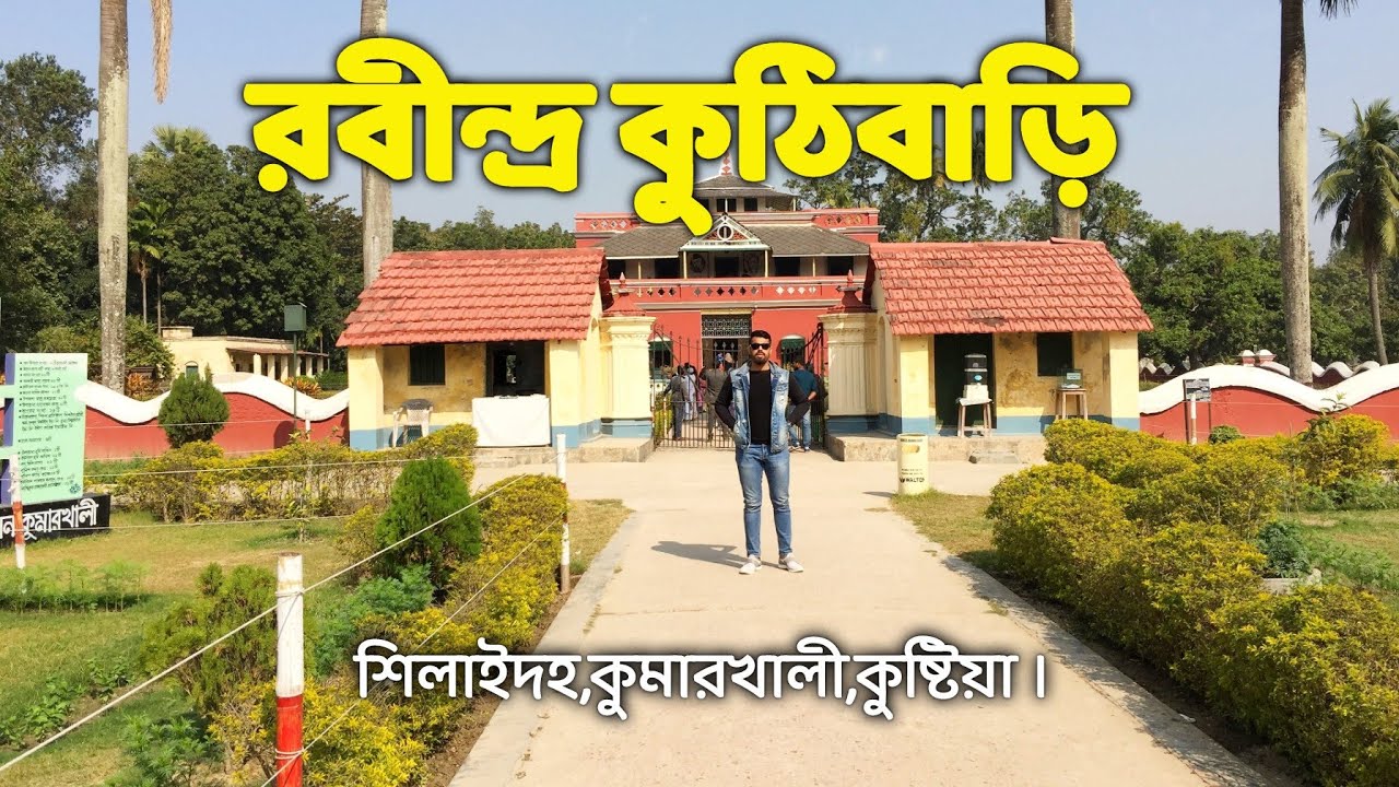 রবীন্দ্র কুঠিবাড়ি || Robindro Kutibari || শিলায়দহ,কুমারখালী,কুষ্টিয়া ...