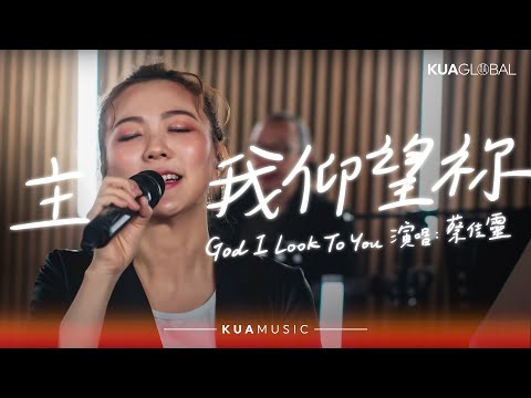 KUA MUSIC【主我仰望祢／God I Look To You】蔡佳靈