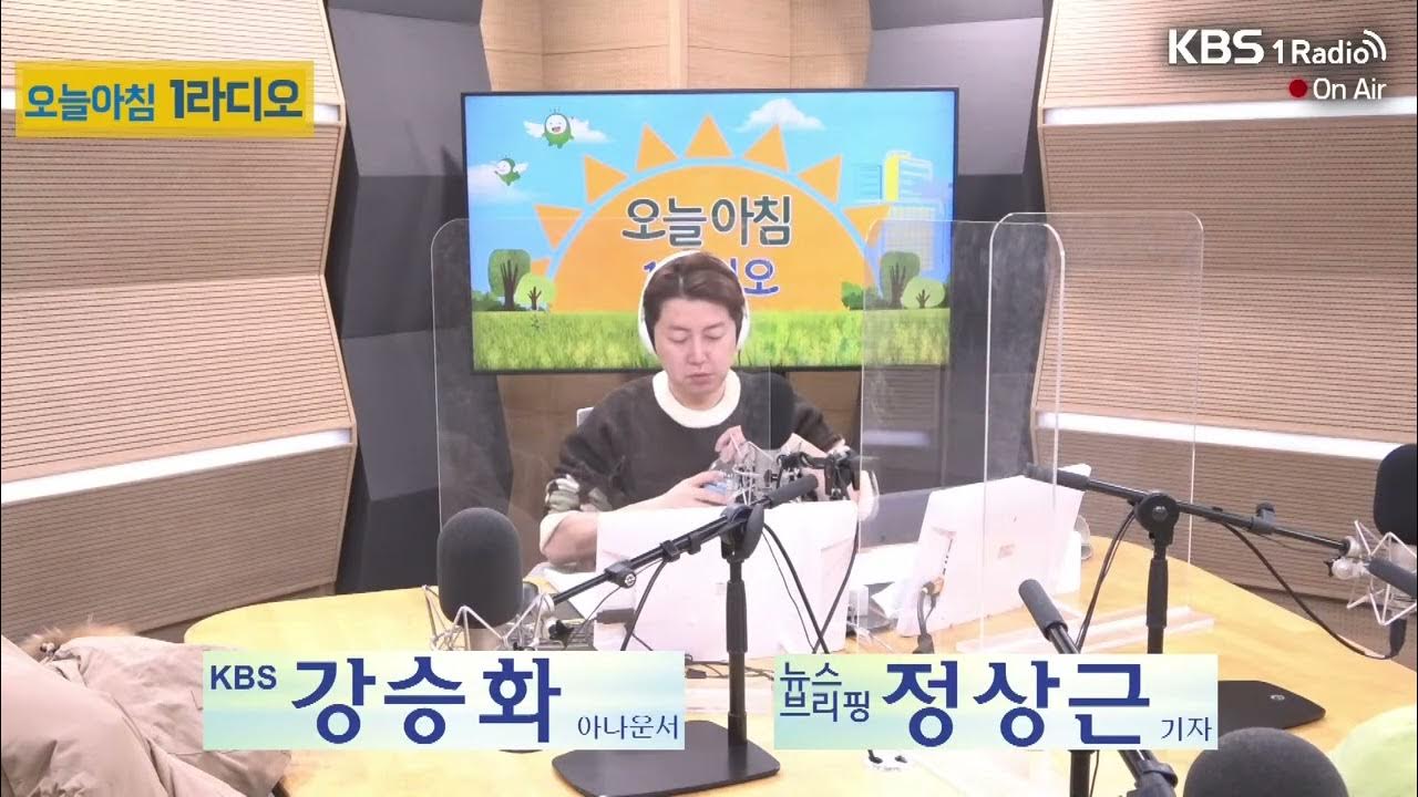 [오늘 아침 1라디오] KBS 230104 방송 - YouTube