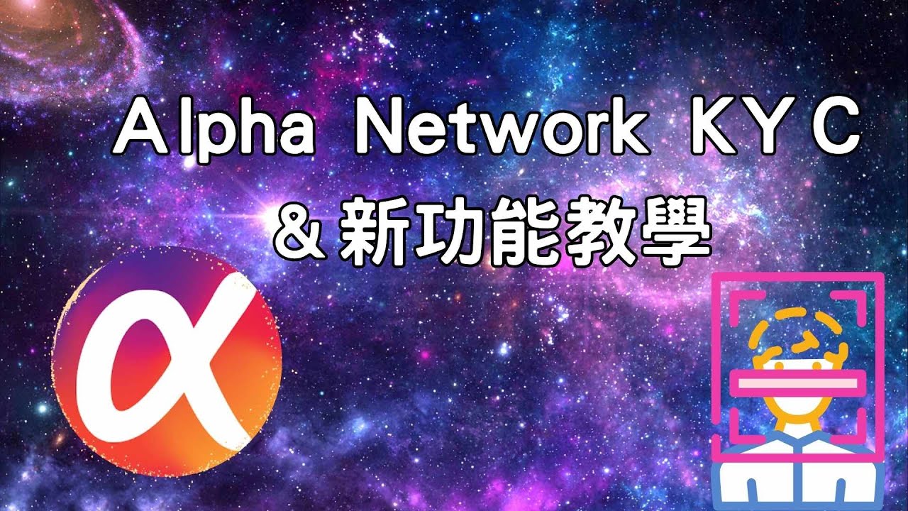 Alpha Network 更新消息！KYC教學與拍賣功能介紹 - YouTube