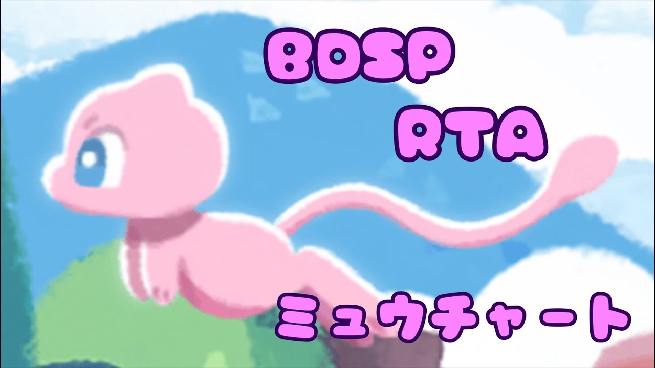 【BDSP】 ミュウチャートを通したい！！ - YouTube