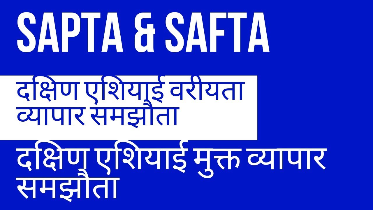 SAPTA दक्षिण एशियाई वरीयता व्यापार समझौता & SAFTA दक्षिण एशियाई मुक्त ...