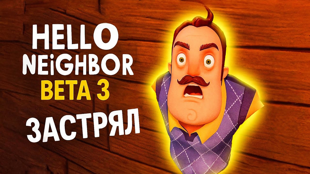 ОН ЗАСТРЯЛ ГОЛОВОЙ В СТЕНЕ! ЛУЧШИЙ БАГ В Hello Neighbor Beta 3 - YouTube
