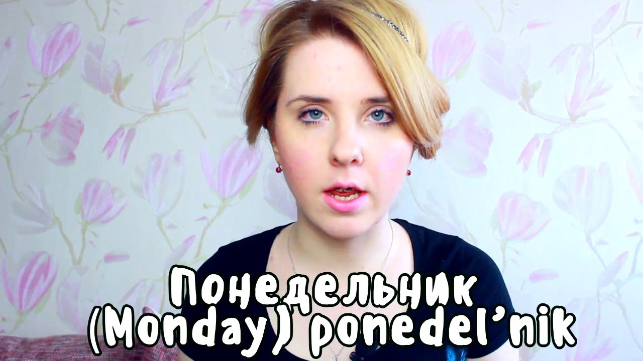 Learn Russian Easily Days Of The Week YouTube learn-russian-easily-days-of-the-week-youtube