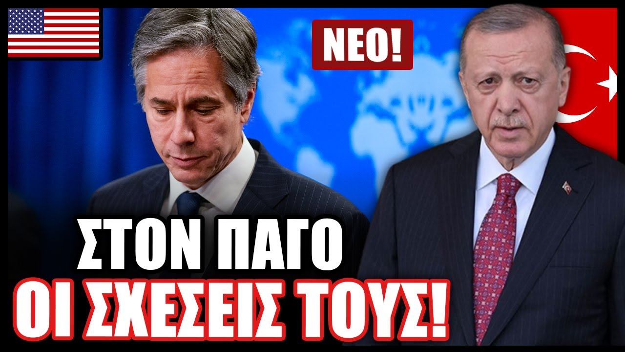 Προσβλητική η υποδοχή του Αμερικανού ΥΠΕΞ στην Τουρκία! Δεν του άνοιξαν ...