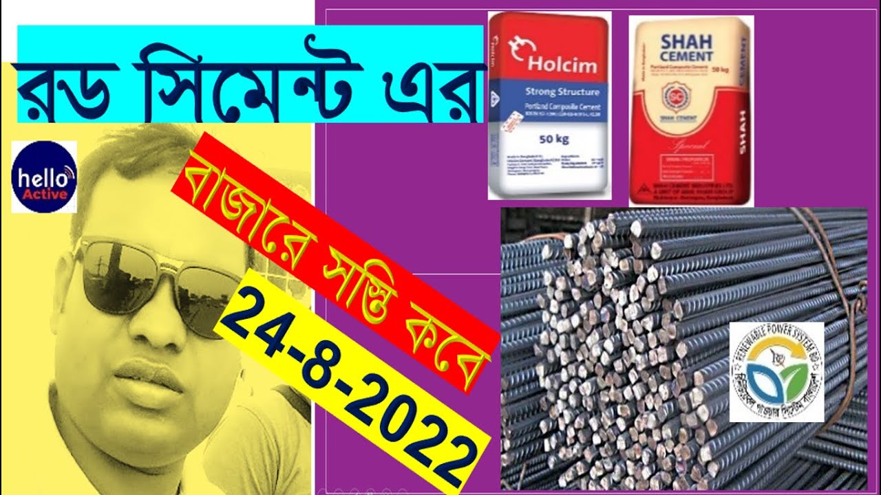 Rod Cement Price In Bangladesh 2022 YouTube rod-cement-price-in-bangladesh-2022-youtube