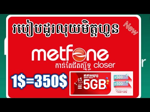 របៀបដូរលុយមិត្តហ្វូន1$=350$ សុពលភាព1សប្តាហ៍ How to change Card Metfone ...