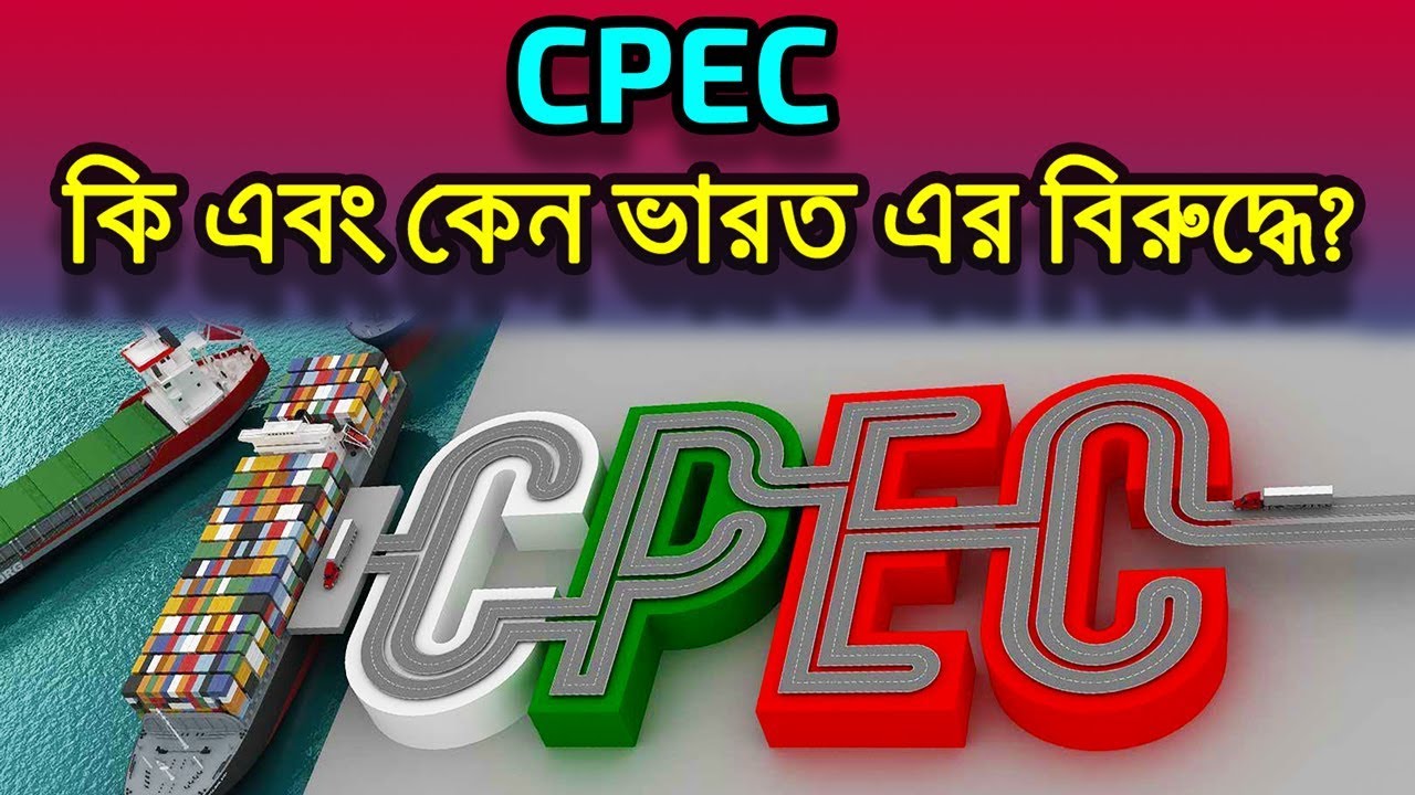 CPEC কি এবং কেন ভারত এর বিরুদ্ধে উঠেপড়ে লেগেছে? - YouTube