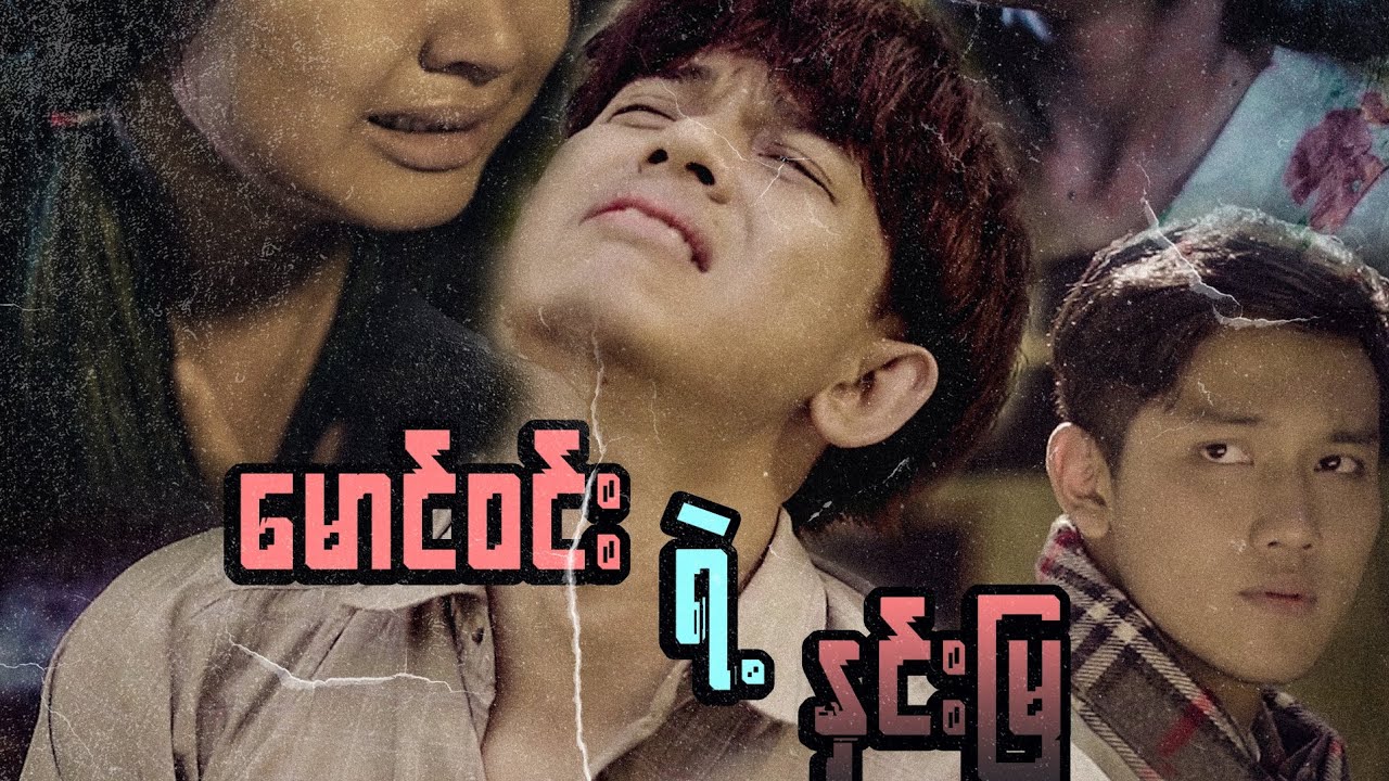 Maung Win Yae Hinn Mya(မောင်၀င်းရဲ့နှင်းမြ)Offical Full Music Video Min ...