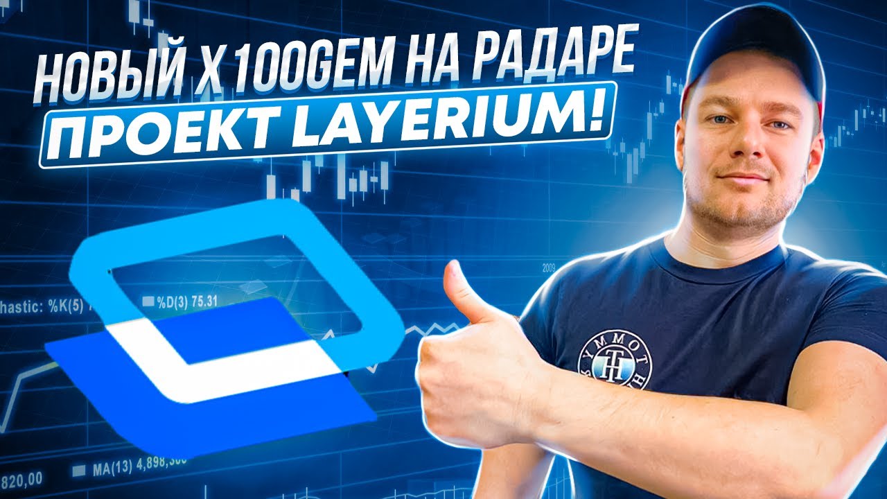 Layerium - Блокчейн следующего поколения Layer 2! $LYUM Жду Х100! - YouTube