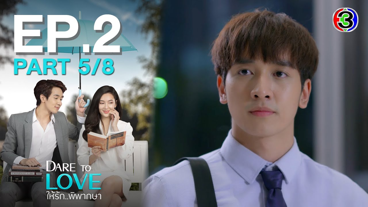 ให้รักพิพากษา Dare To Love EP.2 ตอนที่ 5/8 | 14-07-64 | Ch3Thailand ...