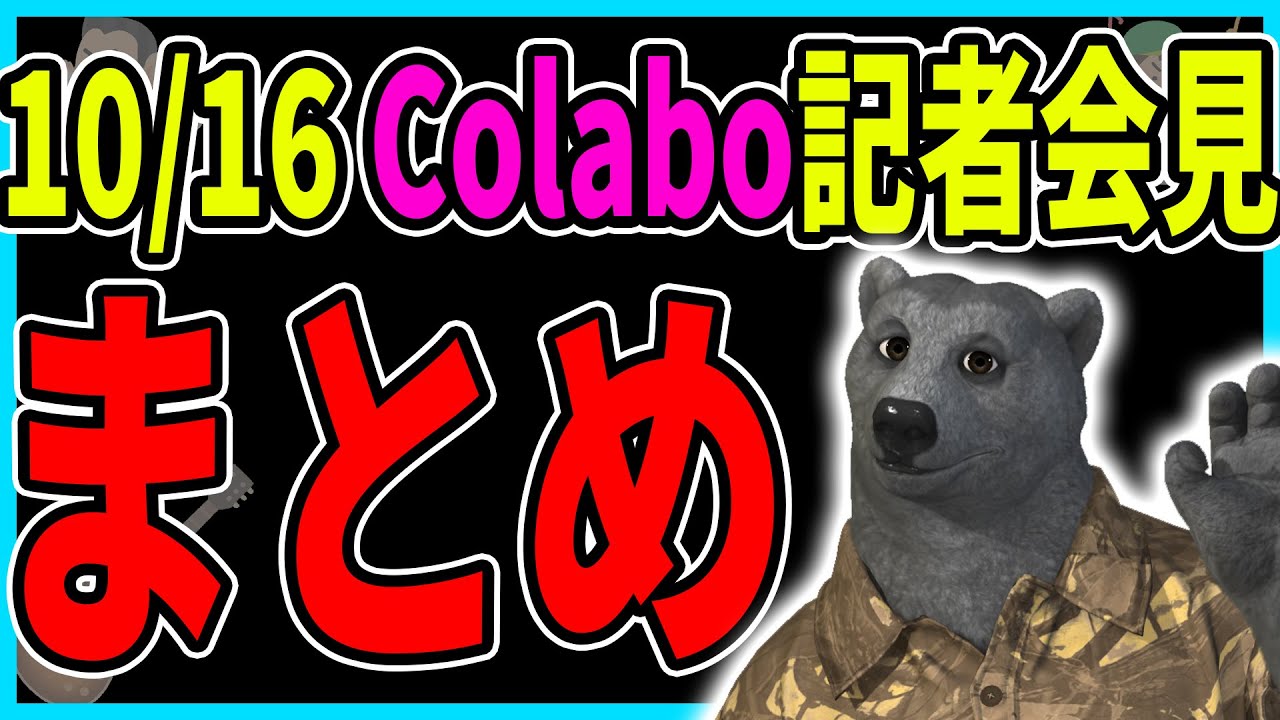 【Colabo】10月16日記者会見まとめ 色々ツッコミ入れてきます - YouTube