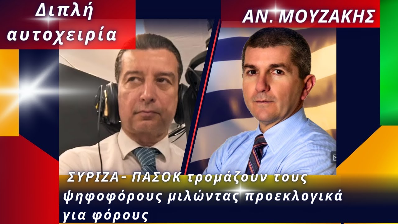 Αντώνης Μουζάκης: Διπλή αυτοχειρία. ΣΥΡΙΖΑ- ΠΑΣΟΚ εξαγγέλλουν ...
