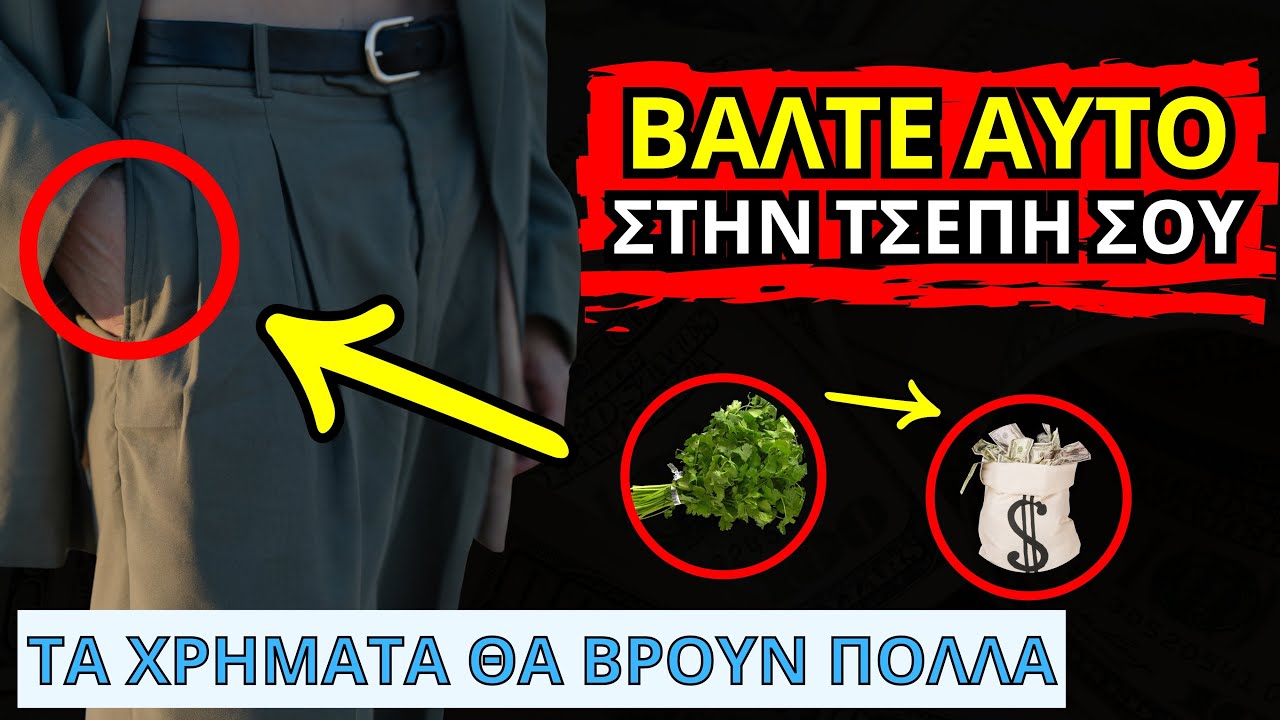 ΒΑΛΤΕ ΑΥΤΟ ΤΟ ΜΥΣΤΙΚΟ ΣΚΟΡΔΟ ΣΤΗΝ ΤΣΑΝΤΑ ΣΑΣ ΚΑΙ ΔΕΙΤΕ ΤΗ ΖΩΗ ΣΑΣ ΝΑ ...