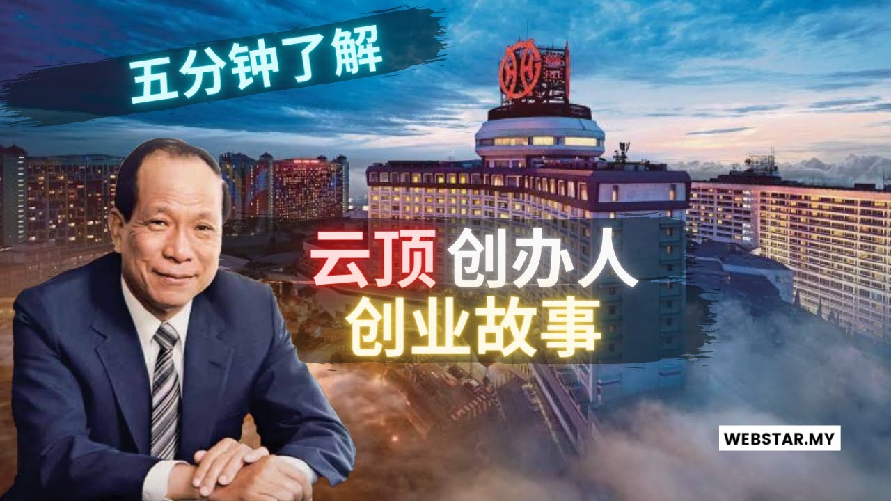 云顶创办人 | 林梧桐的创业故事 | Genting Founder | Lim Goh Tong | 2022 - YouTube