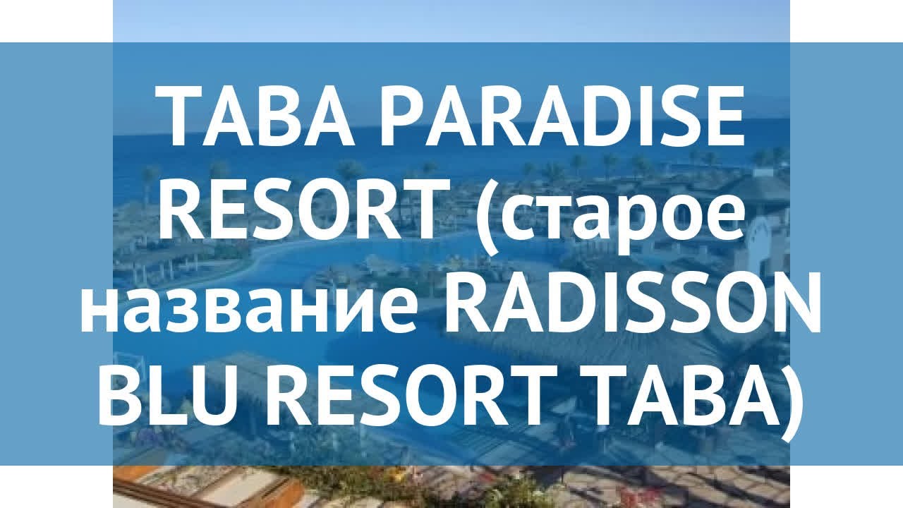 TABA PARADISE RESORT (старое название RADISSON BLU RESORT TABA) 5 ...