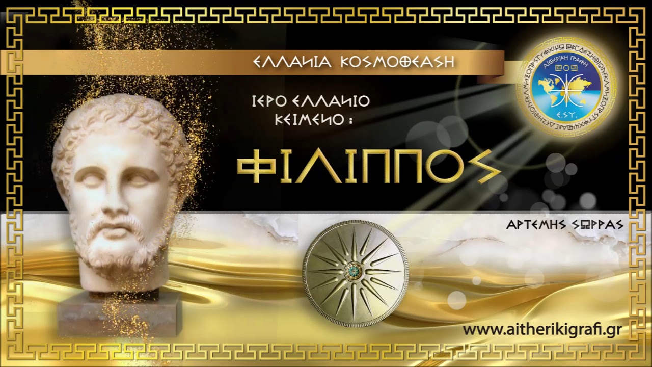 ΙΕΡΟ ΕΛΛΑΝΙΟ ΚΕΙΜΕΝΟ "ΦΙΛΙΠΠΟΣ" - YouTube