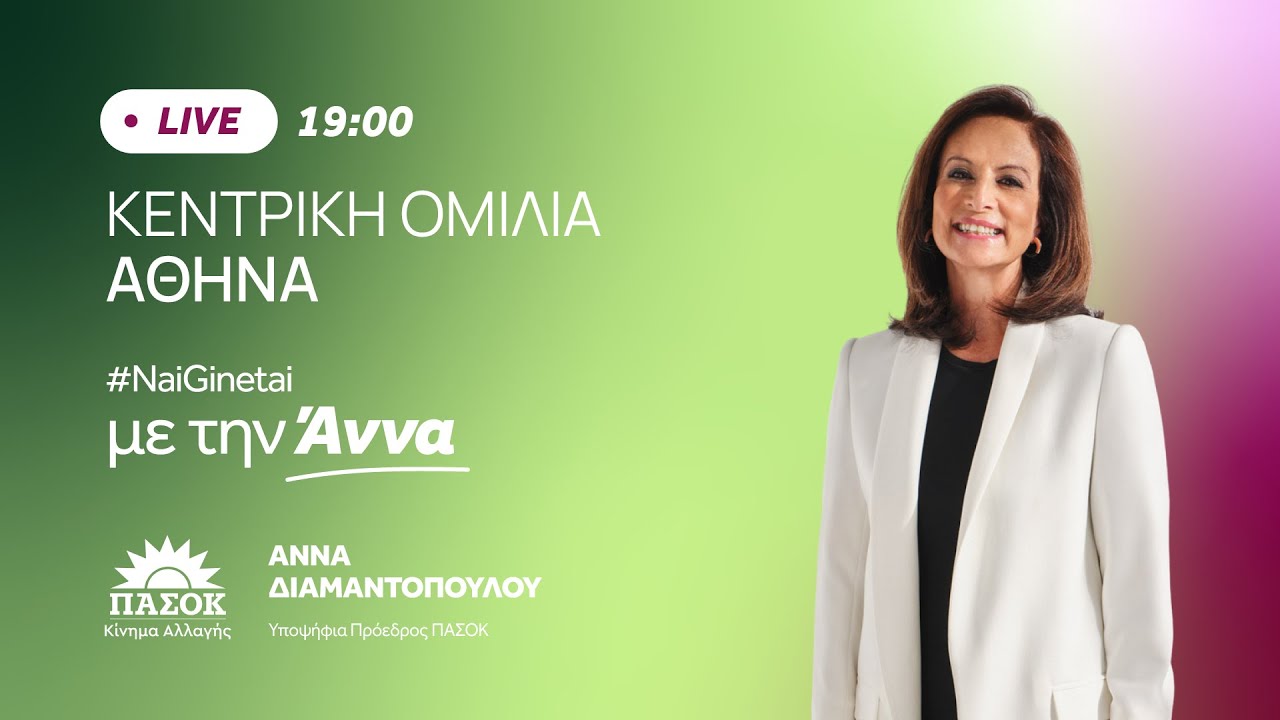 Άννα Διαμαντοπούλου | Κεντρική Ομιλία Αθήνα - YouTube