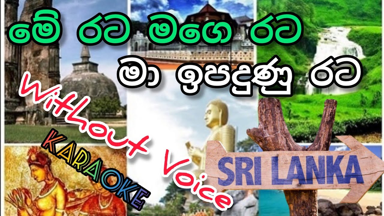 me rata mage rata | මේ රට මගෙ රට | without voice | karaoke - YouTube