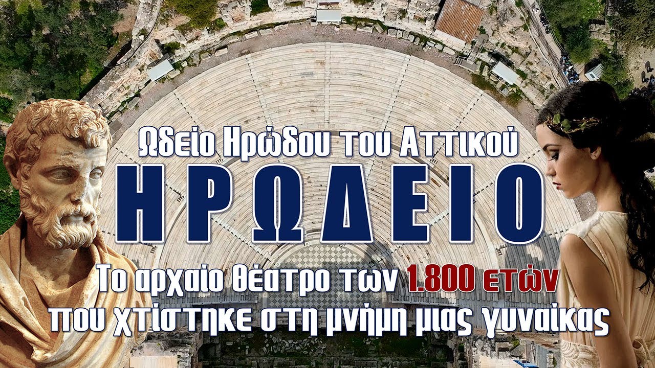 Ωδείο Ηρώδου Αττικού | Το αρχαίο θέατρο των 1.800 ετών που χτίστηκε στη ...