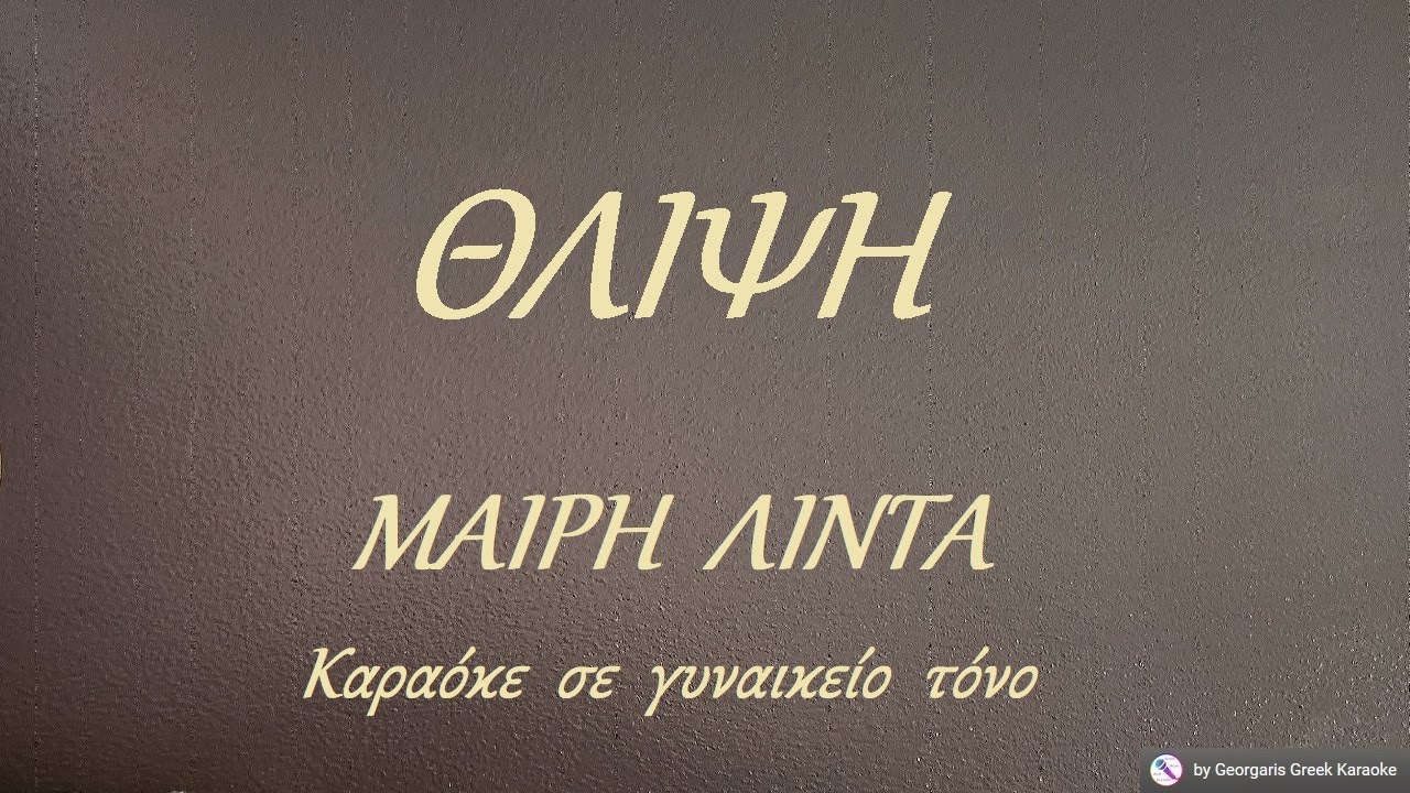ΘΛΙΨΗ - ΜΑΙΡΗ ΛΙΝΤΑ (ΛΑ) Καραόκε σε γυναικείο τόνο - YouTube