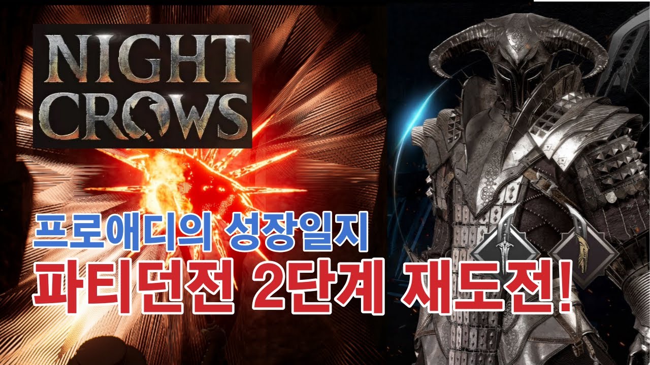 [나이트크로우] 파티던전 2단계 재도전~~_프로애디 성장일지(#나이트크로우#Nightcrow#테오필-나이트#전설(탈것)#창 ...