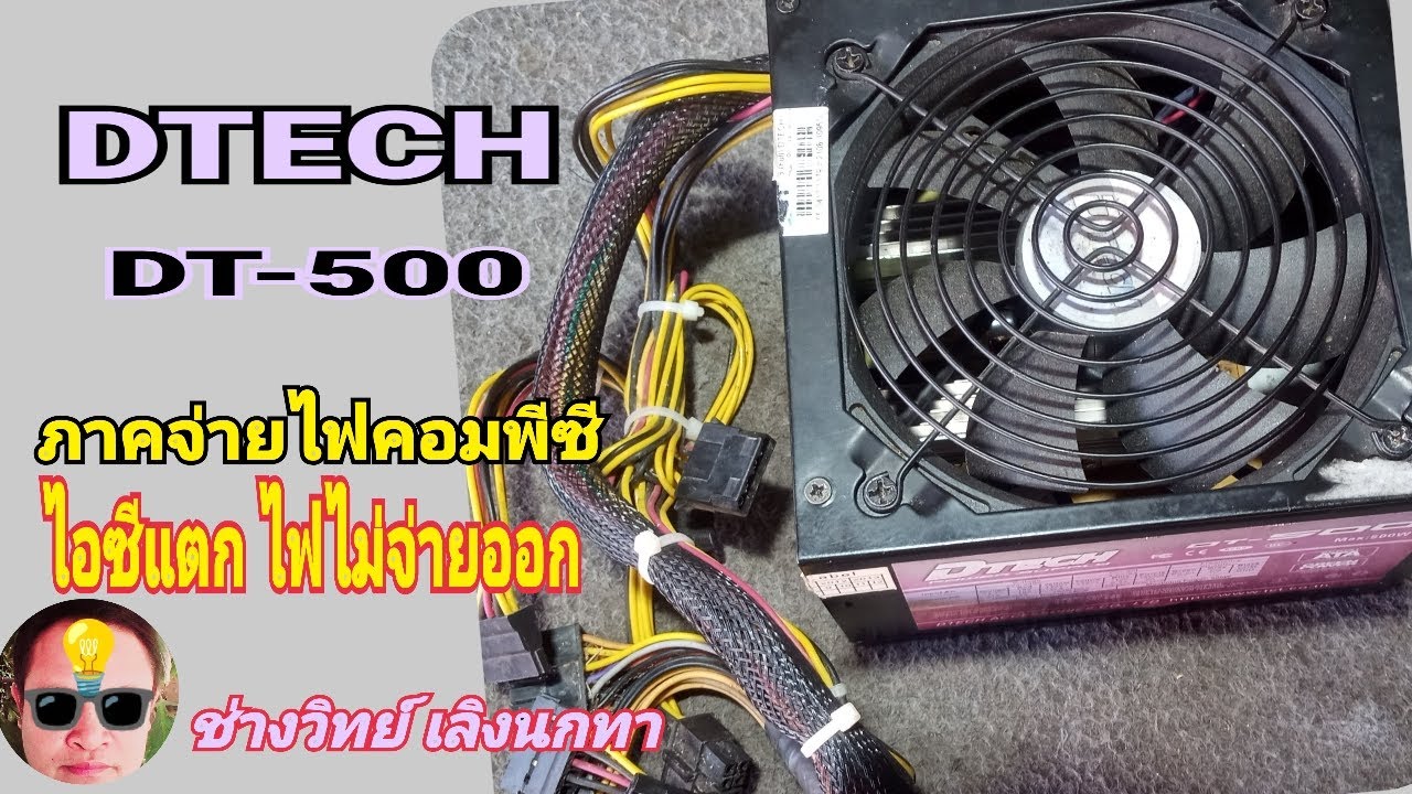 PE258 ซ่อมภาคจ่ายไฟคอม DTECH รุ่น DT500 - YouTube