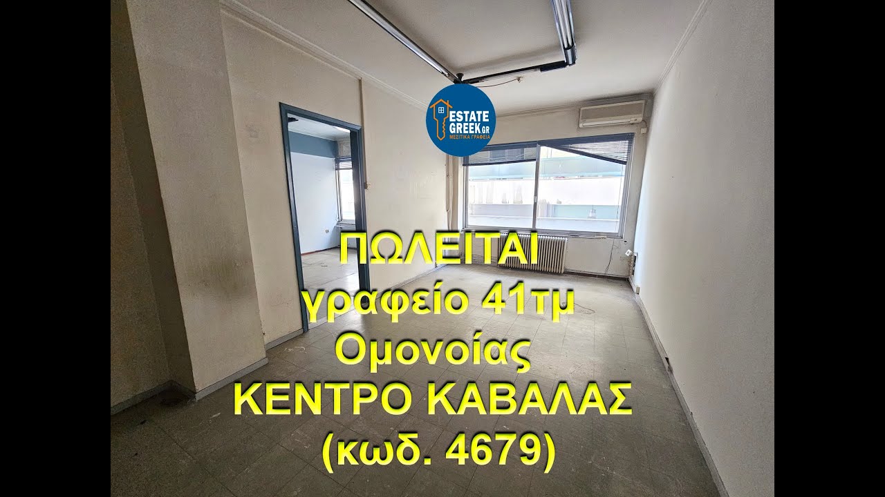 ΠΩΛΕΙΤΑΙ γραφείο 41τμ στην Ομονοίας ΚΕΝΤΡΟ ΚΑΒΑΛΑΣ (κωδ. 4679) - YouTube