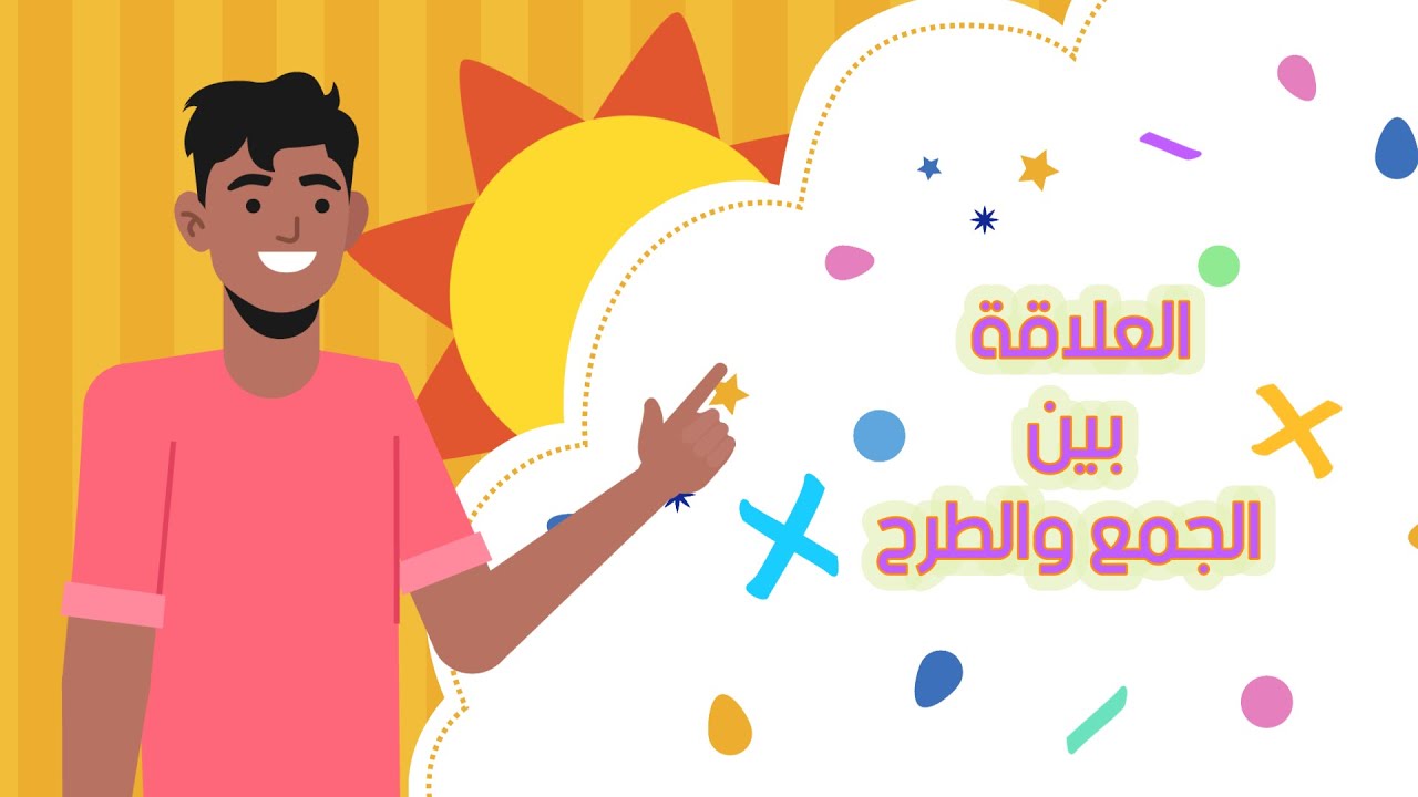 العلاقة بين الجمع والطرح رياضيات الصف الثاني الابتدائي الفصل