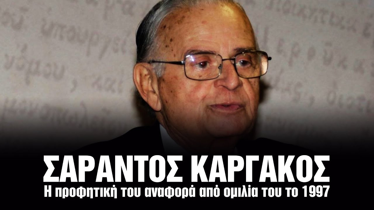 Σαράντος Καργάκος: Η προφητική αναφορά για αυτά που ζούμε σήμερα - YouTube