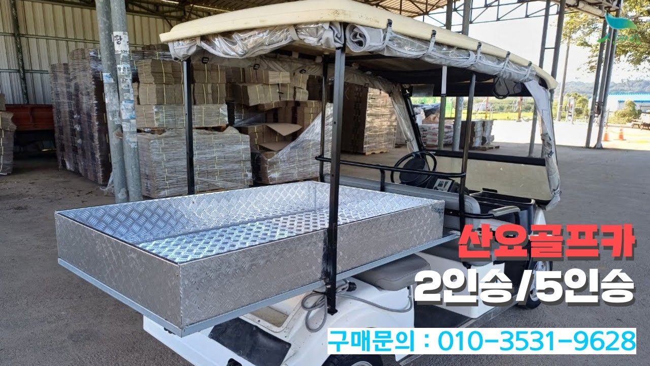 신바람 중고기계밴드 박희배 회원님 산요골프카 2인승 한대 5인승 한대 판매 중고트랙터 경운기 관리기 스키로더 굴삭기 화물