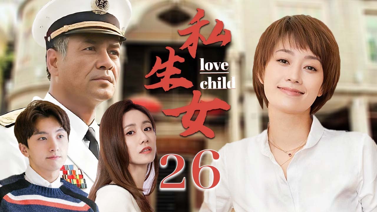 【好看年代剧】 ️私生女 26 | 将军的私生女意外爱上同父异母的弟弟，上一辈的孽债究竟谁来偿还？🥰（马伊琍/李晨/刘芸/秦俊杰） - YouTube