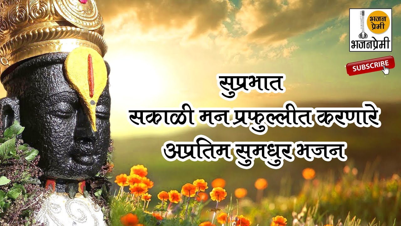 अभंग भजन मराठी | vittal song in marathi | abhang marathi | पांडुरंगाची ...