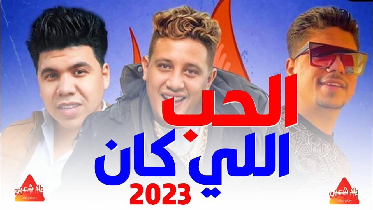 مهرجانات 2023 | مهرجان الحب اللي كان (العيون بتشدني) اجمل اغاني شعبي ...