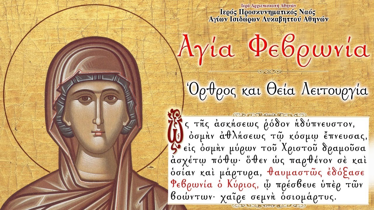 Αγία Φεβρωνία - Απόδοση της εορτής του Γενεσίου του Προδρόμου | 'Ορθρος ...