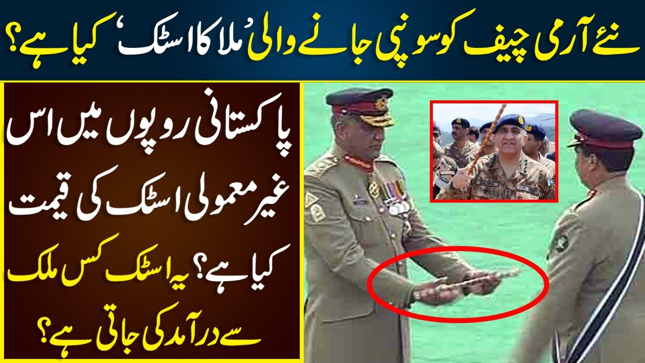 Significance of Malacca Stick used by Pakistan army chief? | 29 Nov ...