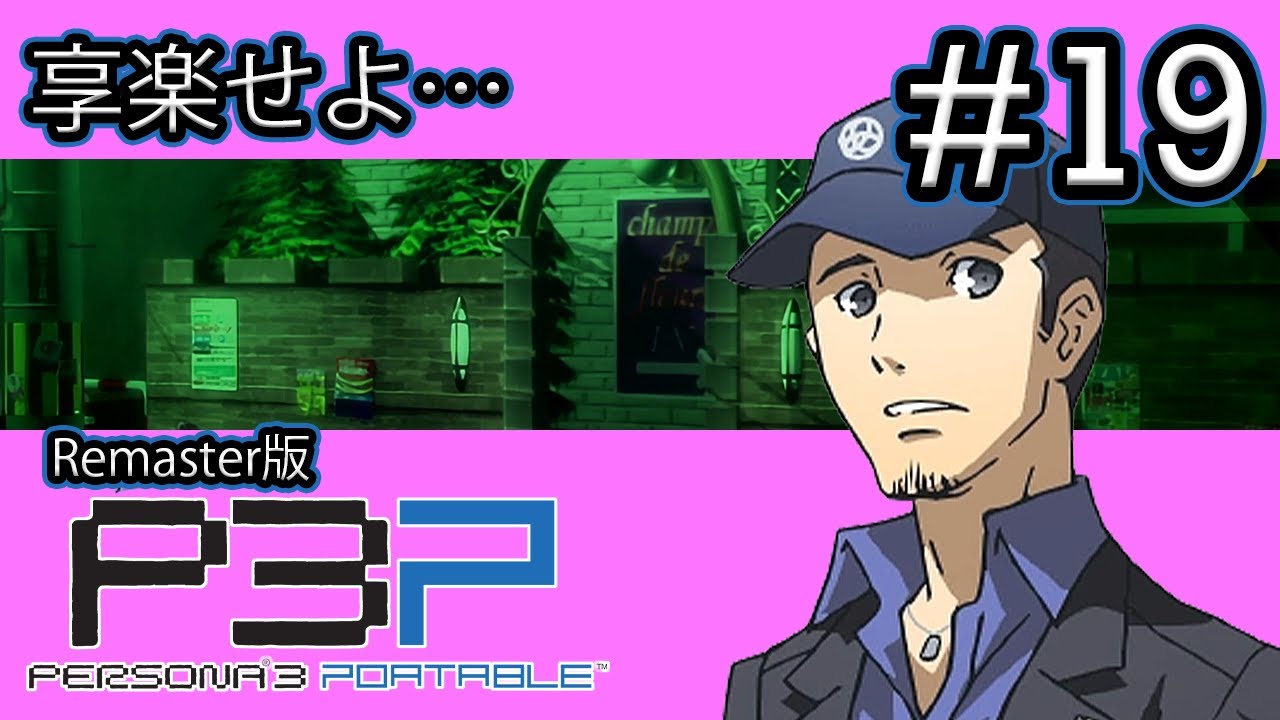 【実況】『P3P (Remaster版)』Part 19【ペルソナ3 ポータブル】 - YouTube