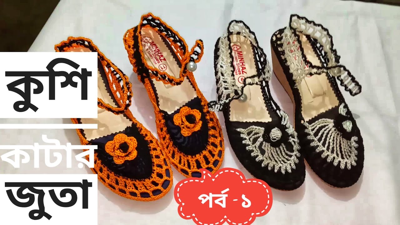 How to Make Crochet New Juta Design in Bangla ( কুশিকাটার তৈরি জুতা ...