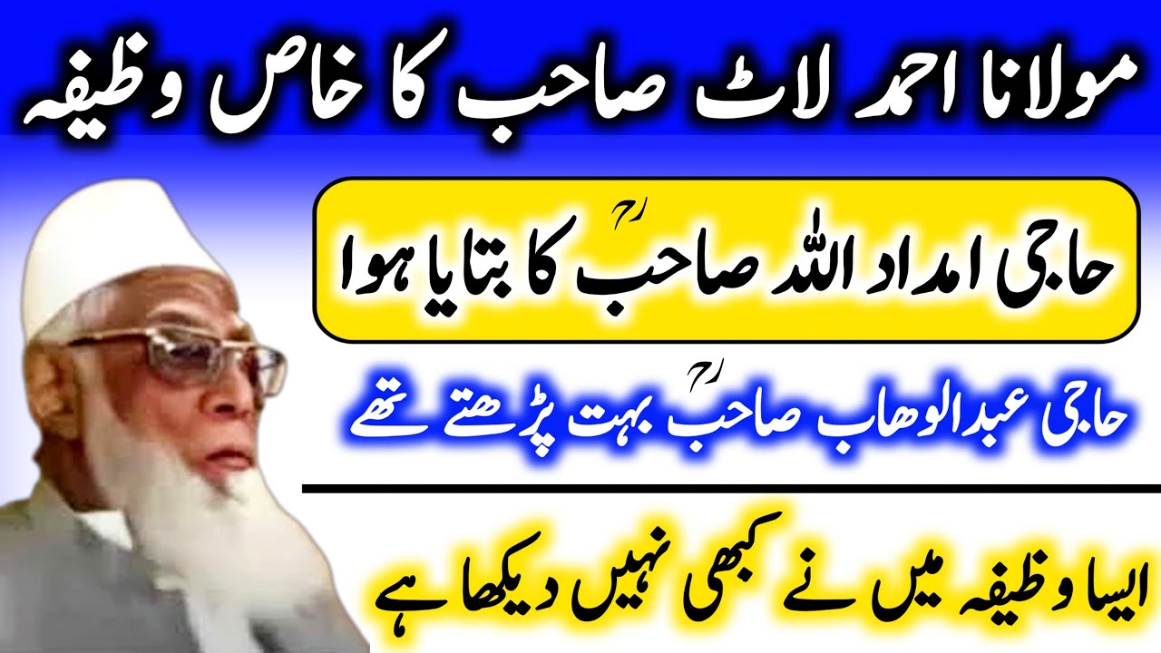 Maulana Ahmed laat sahab ka Khas wazifa | Haji abdul wahab ka amal ...